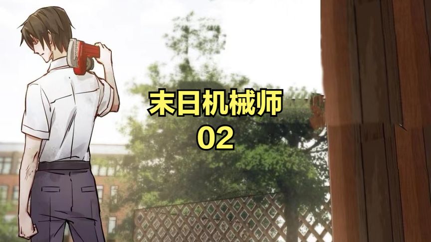 重生末日,你是单飞?还是组队呢?#末日机械师 #二次元漫画解说