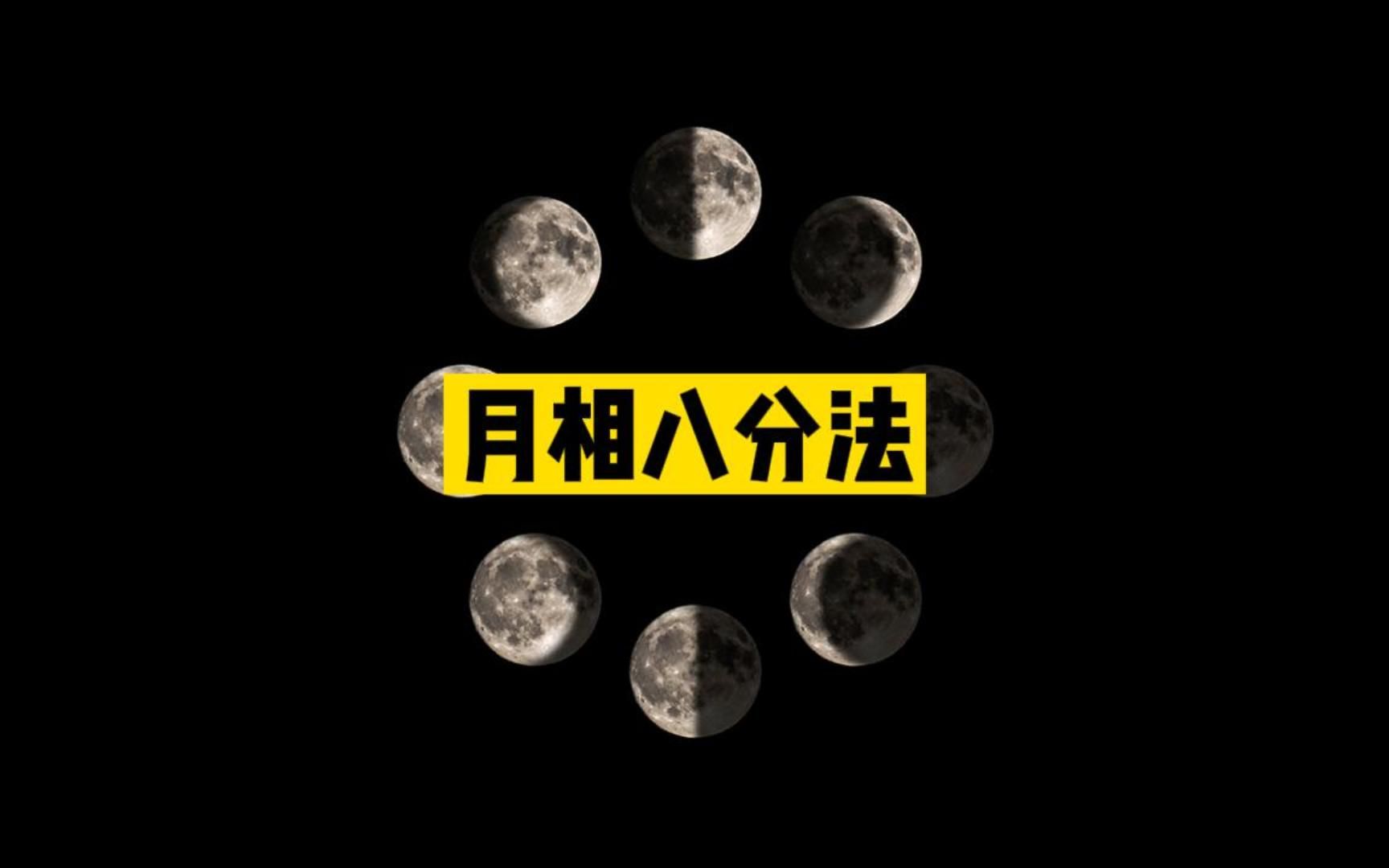 占星月相八分法,如何根据月相调整自己的生活节奏?
