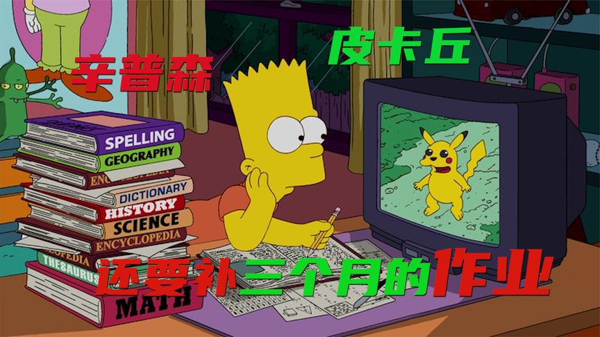 在辛普森里看皮卡丘,看电视的同时还要完成三个月作业!动漫