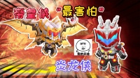 迷你世界:让帝皇侠感到“十分害怕”让出老大的位置,只有炎龙侠