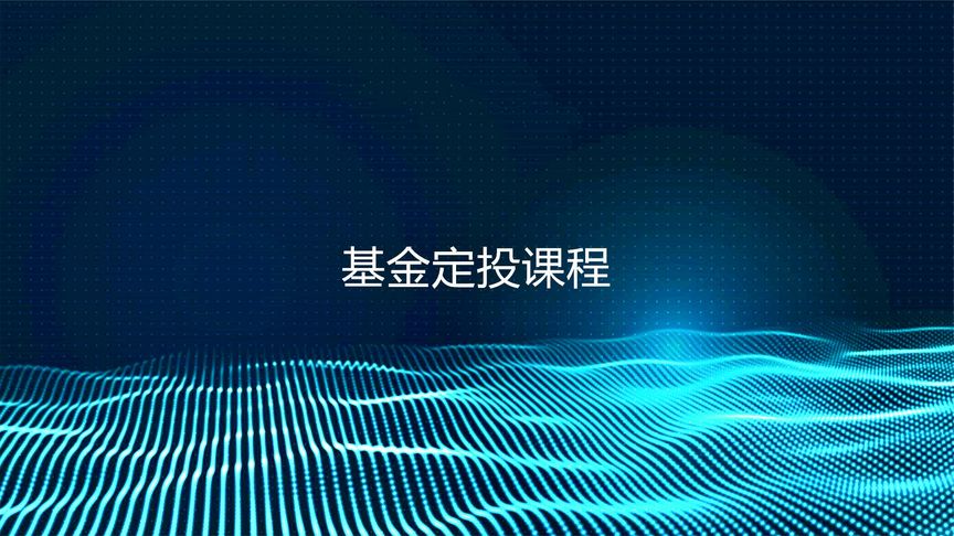 基金定投课程之10手把手教你指数基金如何交易