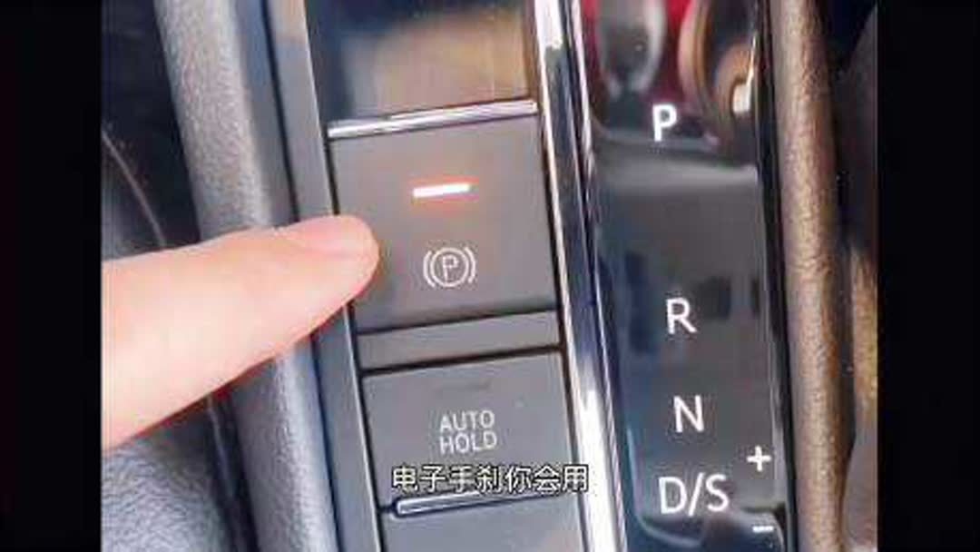 电子手刹的使用你会了吗