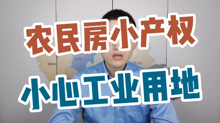 深圳农民房、小产Q,小心遇到工业用地