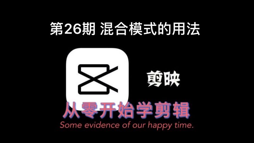 第26期 从零开始学剪辑一看就会 混合模式的用法教你灵活运用素材