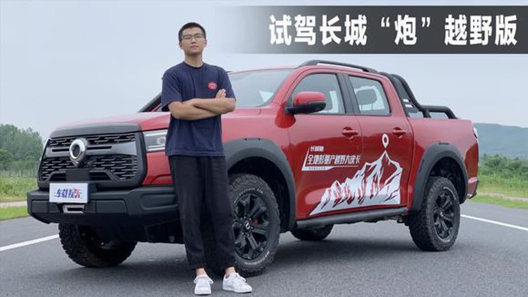 反向试驾,素车就能玩穿越的长城炮越野版,公路表现怎么样?