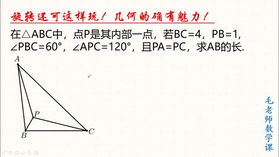 一道能够展现几何魅力的题,利用旋转大法构造手拉手模型,巧妙!