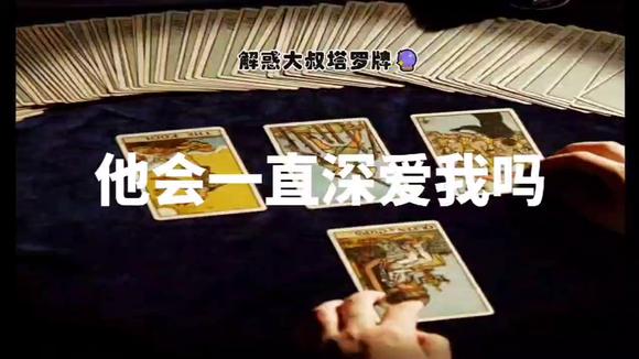 塔罗牌测试爱情:他会一直深爱我吗?