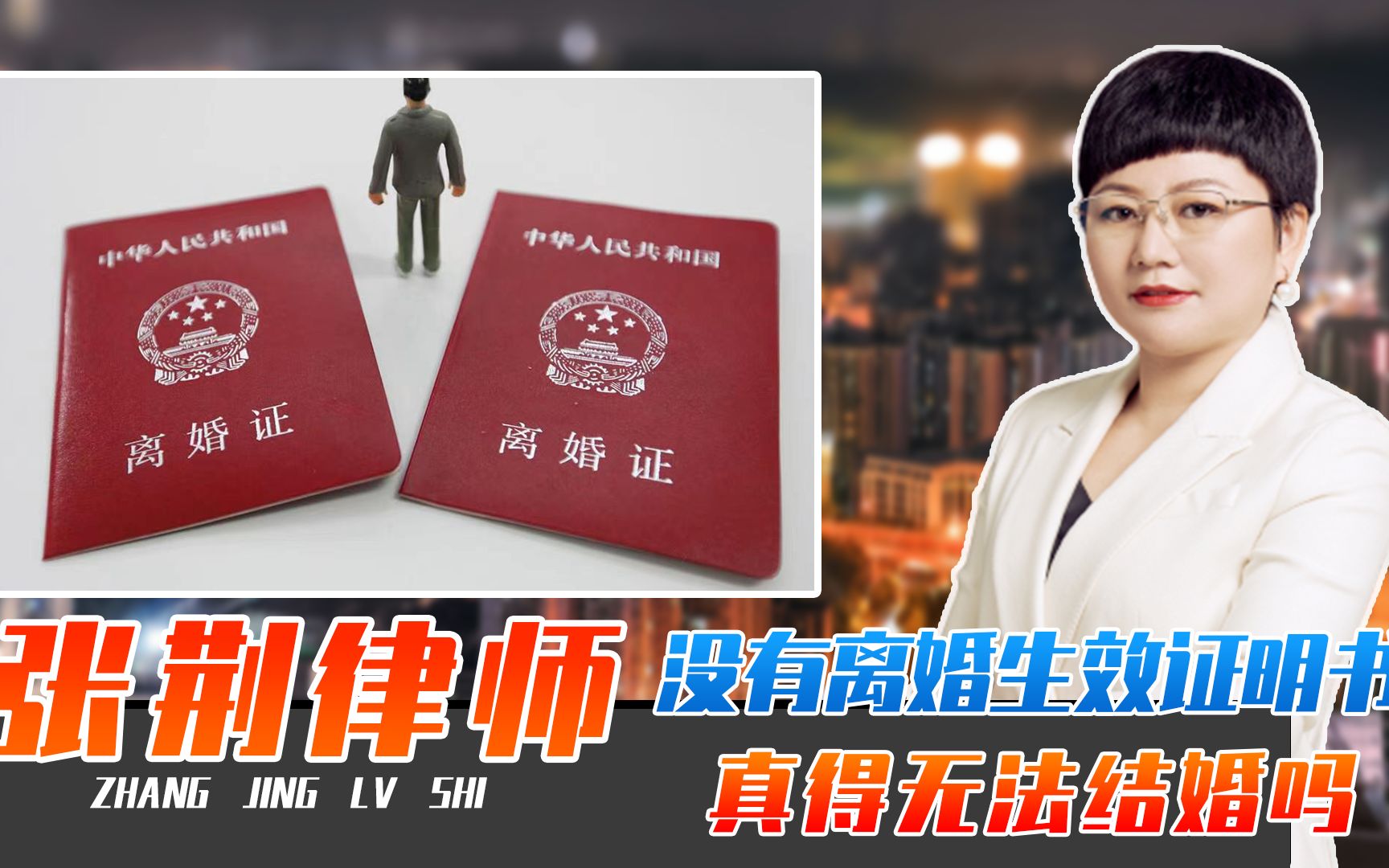 调解、判决结案有啥区别,没有离婚生效证明书,真得无法结婚吗