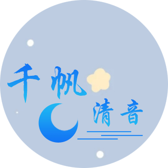 千帆清音 