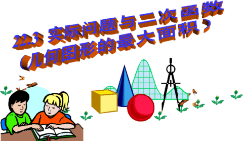 22.3实际问题与二次函数(几何图形中面积最大问题2)