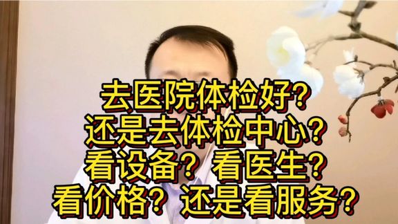 去医院还是去体检中心体检好?看设备?看医生?看价格?看服务?