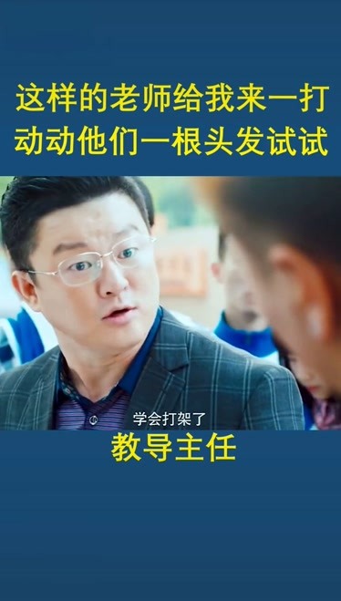 你们的教导主任也这样吗