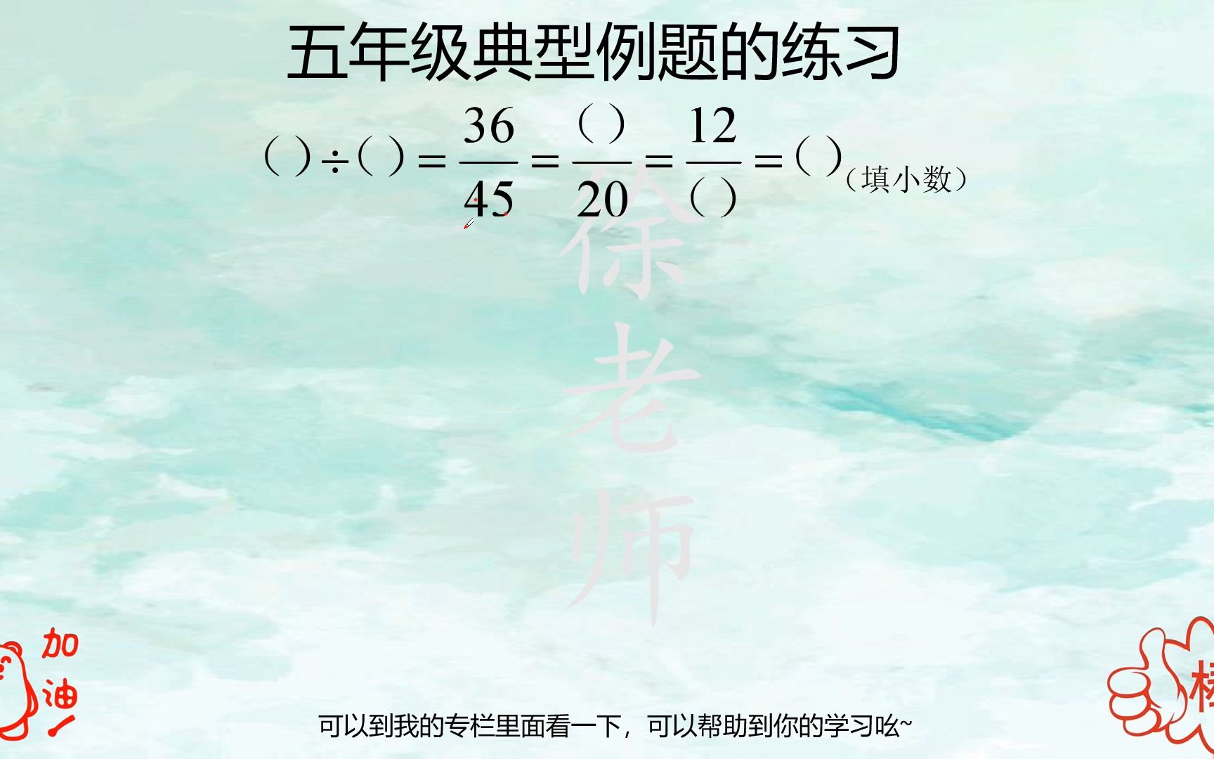 五年级数学分数的意义和性质典型例题的练习,期末考试经常会出现