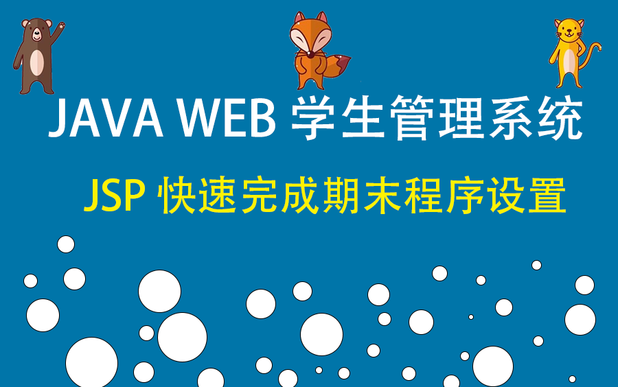java web学生管理系统jsp期末课程设计(快速入门)