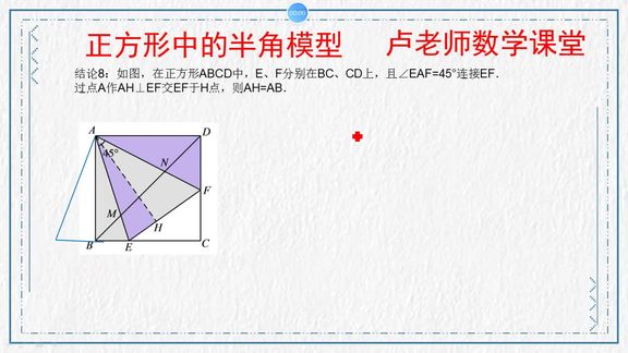 正方形中半角模型08:证明AH=AB,面积法或者三角形全等