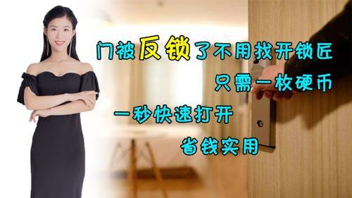 门被反锁了不需要找开锁匠,只需一枚硬币,一秒快速打开,省钱实用
