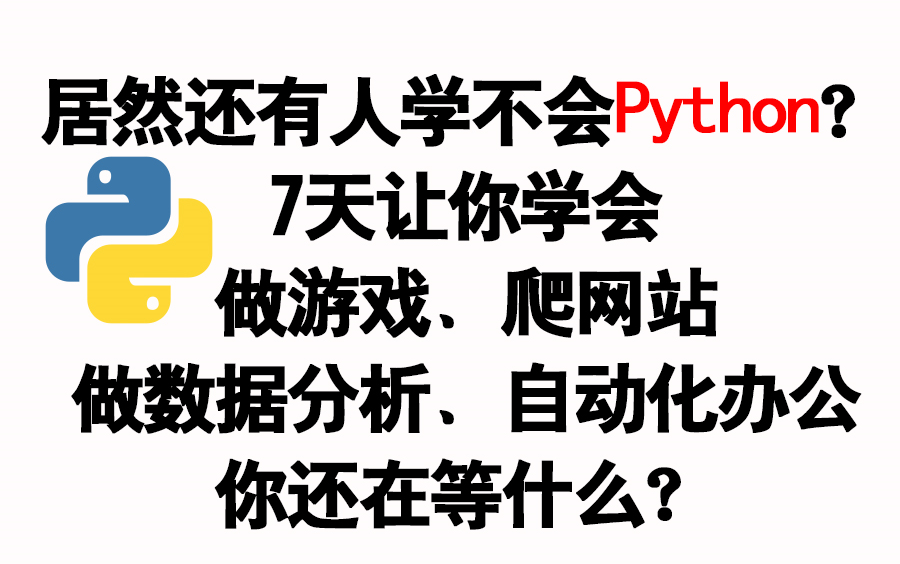 还有人学不会Python?7天教会你做游戏、爬网站、数据分析、一键办公~