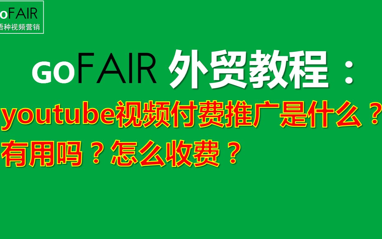 Gofair:youtube视频付费推广是什么?有用吗?怎么收费?