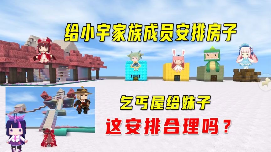 迷你世界:给小宇家族分房子,乞丐屋分给妹子,给八哥是空中城堡