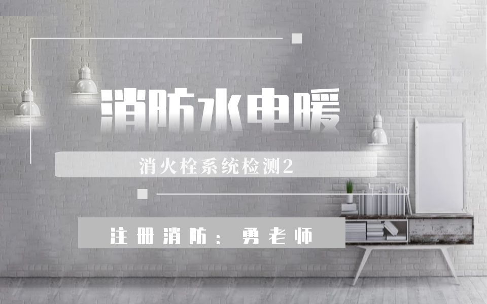 消火栓系统检测2