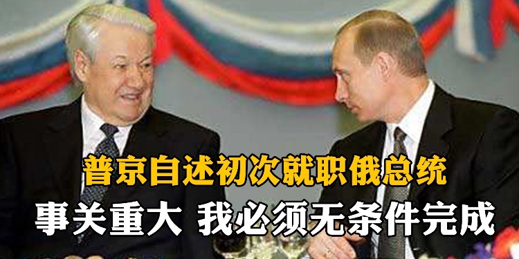 普京自述初次就职俄总统:事关重大,我必须无条件完成