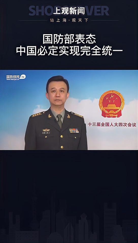 国防部表态中国必定实现完全统一 2021两会