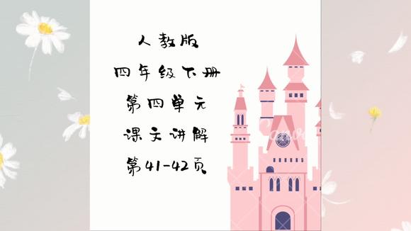 人教版小学英语四年级下册第四单元课文讲解 第41-42页