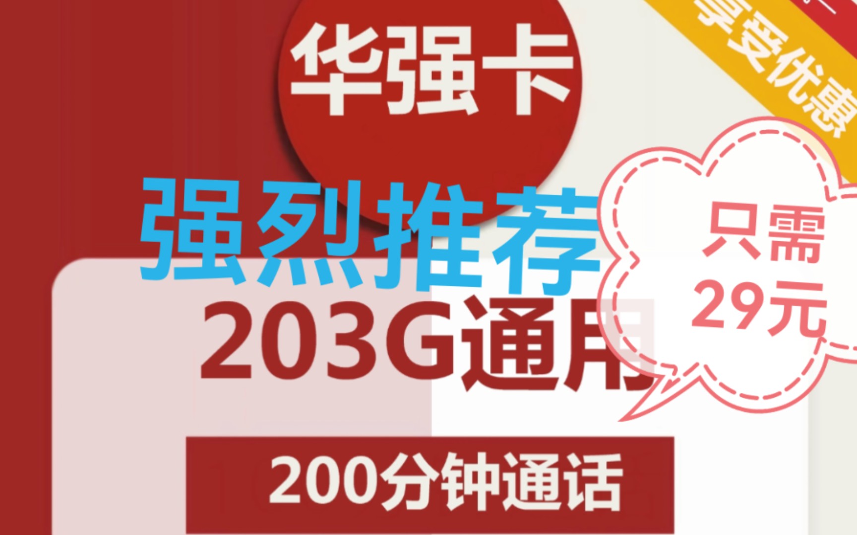 ...29元203G全国通用流量+200分钟通话,官方可查,快递员上门激活,支...