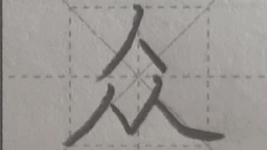 每天一个硬笔字 第三十七天 众