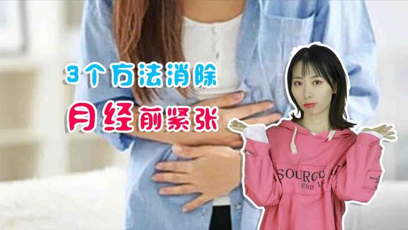 月经前总是紧张,3个方法可消除,值得收藏