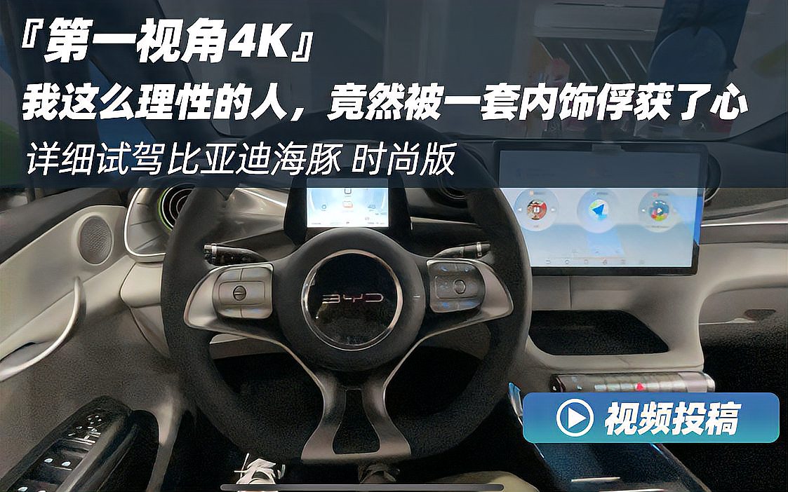 ...我这么理性的人,竟然被一套内饰俘获了心 详细试驾比亚迪海豚 时尚版