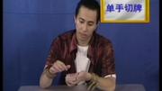 扑克魔术教学视频 单手切牌