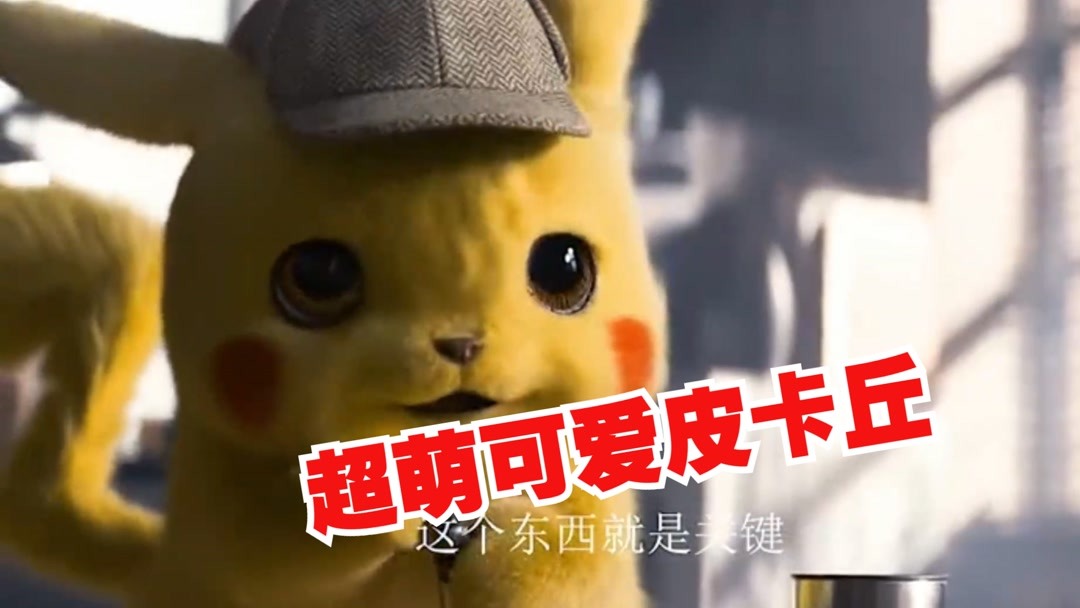 大侦探皮卡丘 奇幻动漫皮卡丘