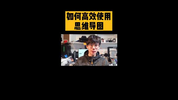 如何有效的使用思维导图?看这里