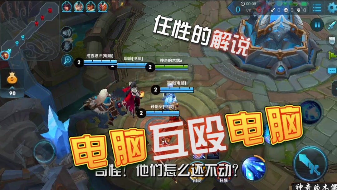 王者荣耀电脑vs电脑:猴子1V4~这种操作,连职业比赛都看不到啊