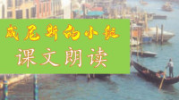 小学语文五年级下册威尼斯的小艇课文朗读