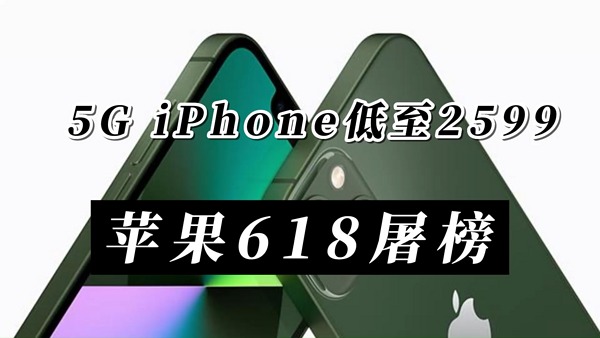 苹果618疯狂屠榜,这三款性价比最高