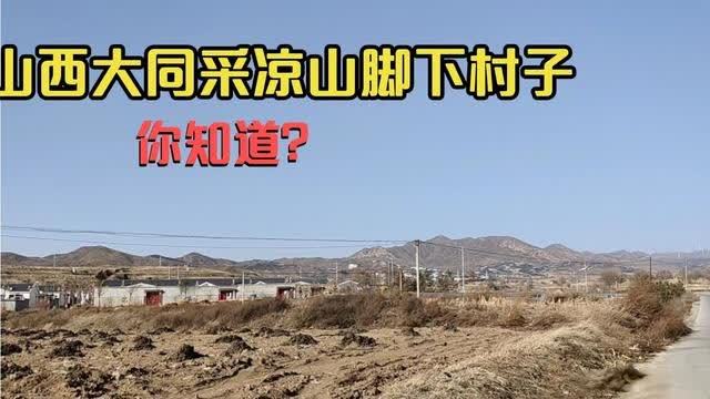 山西大同,走了很多村子,头一次看到地图没标注的村,有人知道?