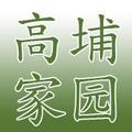 高埔家园 