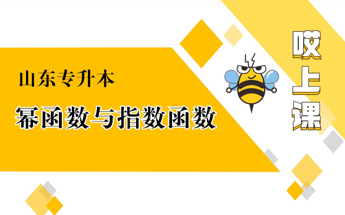 23山东专升本|初等函数-幂函数与指数函数
