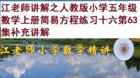 江老师讲解之人教版小学五年级数学上册简易方程练习十六第63集补充...