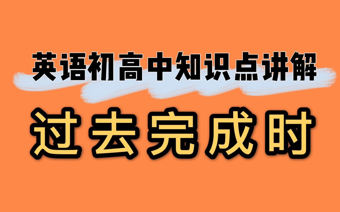 英语语法考点精讲:过去进行时