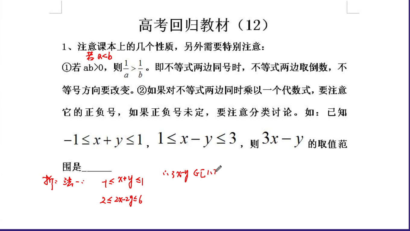 高考数学:高考回归教材(12)---不等式重点知识梳理及典例剖析-视频微...