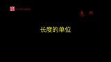 初中物理八年级上:3长度的单位