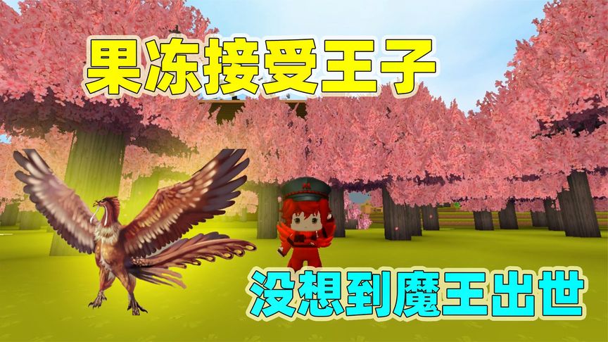 迷你世界:果冻接受小王子妖怪身份!没想到魔王出世,祸不单行!