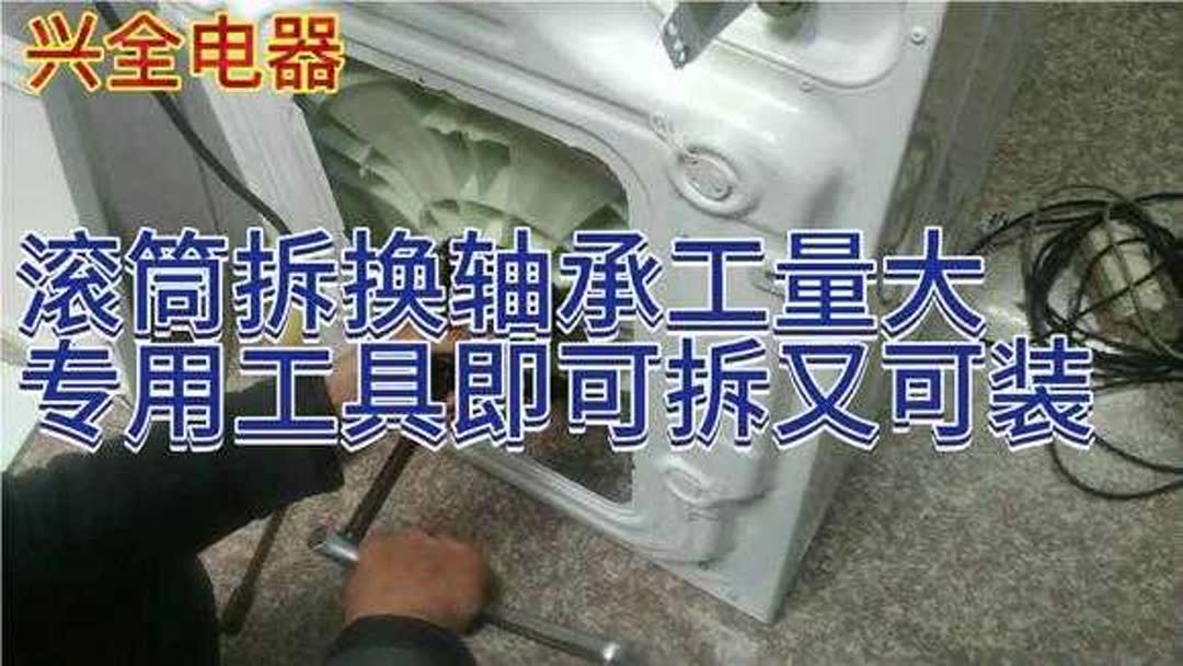 滚筒洗衣机拆换轴承的全过程2小时400元贵吗?