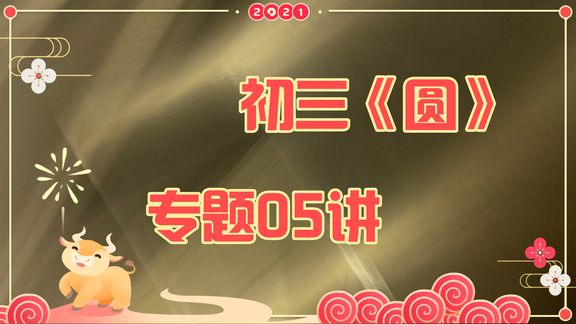 初三《圆》专题05讲