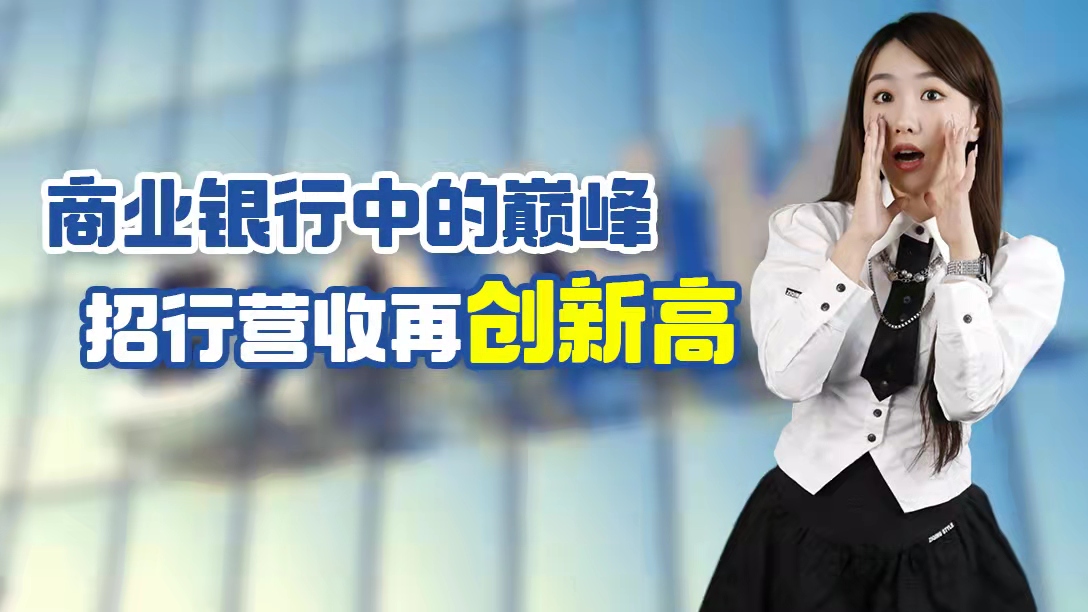 商业银行中的巅峰,招行营收再创新高