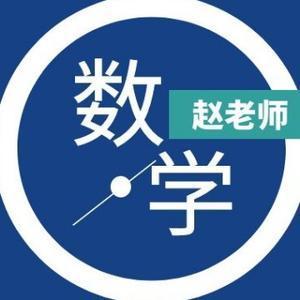 跟赵老师学数学 