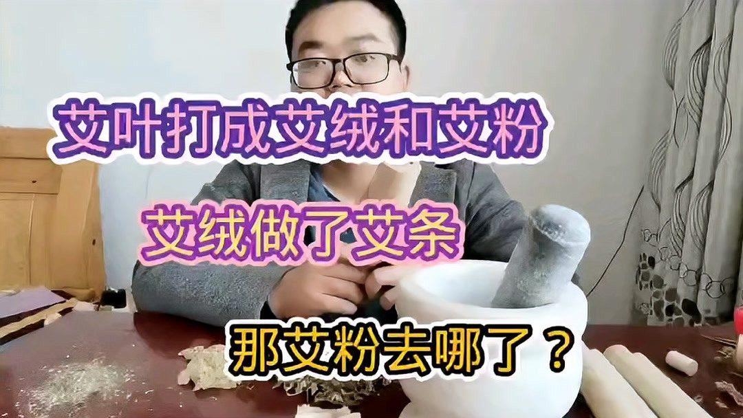 艾叶打城艾绒做艾条,剩下的艾粉做什么呢?怎么用不浪费呢